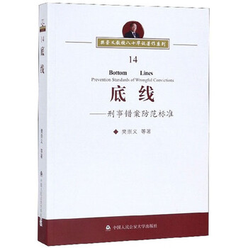 底线——刑事错案防范标准  正版图书