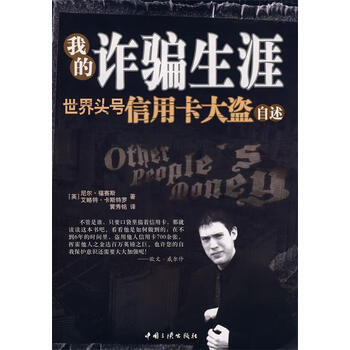 我的诈骗生涯【正版图书，放心下单】