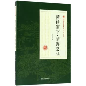 茜纱窗下情海恩仇/民国通俗小说典藏文库