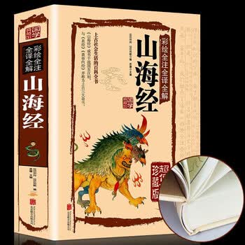 山海经 正版彩图版异兽录 插画校注密码百科青少年学生版图文白话文版原版彩图山海经上古神话书 国学