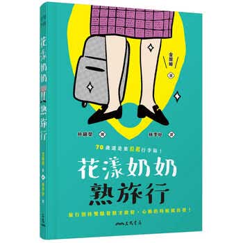 预售 金原姬 花漾奶奶熟旅行：70岁还是要拉起行李箱！ 三民