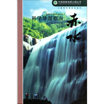 赤水科学导游指南/中国地质公园丛书
