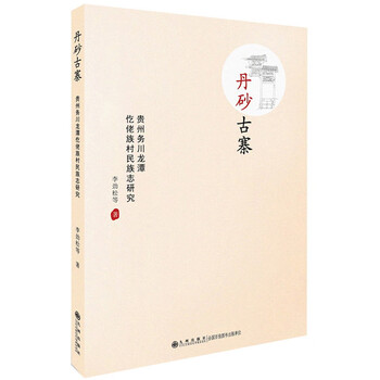 丹砂古寨：贵州务川县龙潭仡佬族村村庄志
