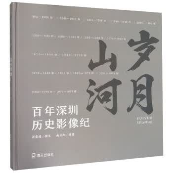 岁月山河(百年深圳历史影像纪)(精)