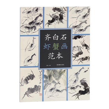 齐白石虾蟹画范本