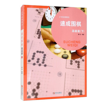 21世纪新概念：速成围棋（高级篇下)