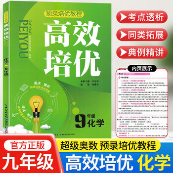 2021版奥赛高效培优九年级化学上下册全套通用版 初中初三思维训练奥数教程同步题教材奥林匹克竞赛中学