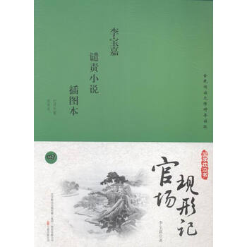官场现形记：插图本 小说 书籍