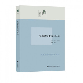 口述历史系列----关德懋先生访问纪录  九州出版