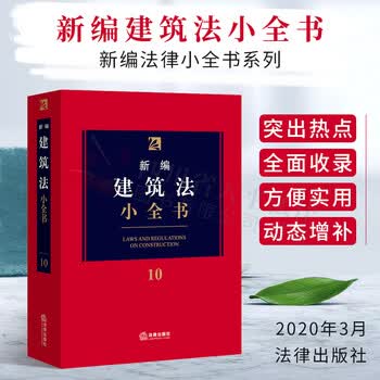 2020年新版 新编建筑法小全书.10