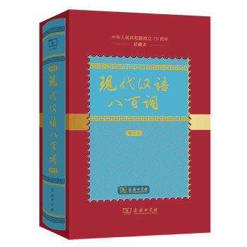 现代汉语八百词(增订本)(中华人民共和国成立70周年珍藏本)