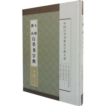 中国行草书鉴定字典大系·王铎 傅山行草书字典【正版图书，放心下单】