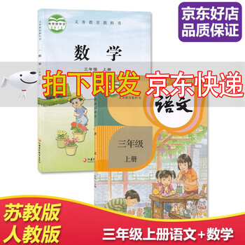 【全新正版】苏教版三年级上册数学书+人教版三年级上册语文书全套2本教材课本书三年级上册语文数学书课本教课教材书