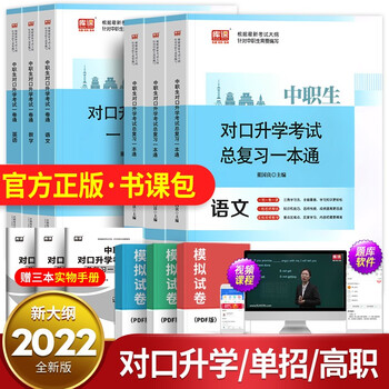 2022年中职生对口升学 中职对口升学考试用书 职高升专科 单招高考中专考大专 中高职 全国通用 教材+全真模拟卷（语文+数学+英语）