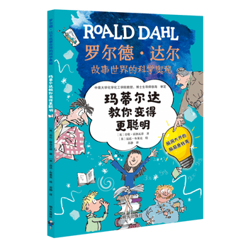 玛蒂尔达教你变得更聪明/罗尔德·达尔故事世界的科学奥秘 [英]巴里·哈奇森