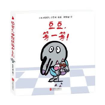 伯瓦努幽默纸板书系列 豆豆，等一等