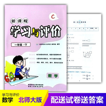2022小学1/一年级下册数学新课程学习与评价C版配套北师大版BS 陕西人民教育出版社 一年级下 数学