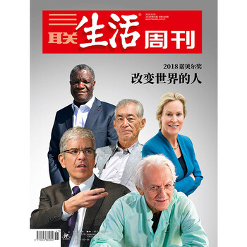 【三联生活周刊】2018年第41期1008 2018诺贝尔奖 改变世界的人