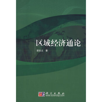 区域经济通论 梁吉义　著 9787030205728