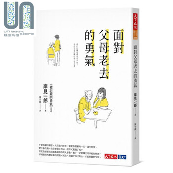 面对父母老去的勇气 港台原版 岸见一郎 天下文化