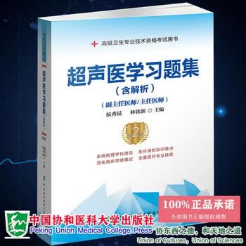 协和版2022年声医学医师进阶副主任医师职称教材用书习题集模拟试卷全套卫生资格副高正高 超声医学习题集