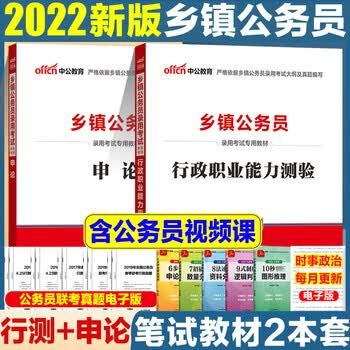 教材2本中公2022年乡镇公务员考试用书申论行测教材四川安徽广东河北省