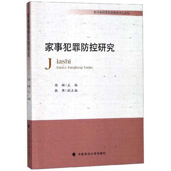 正版 家事犯罪防控研究9787562089797周琳主编