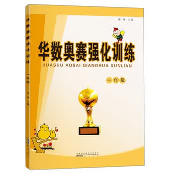 华数奥赛强化训练（一年级）