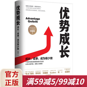 【博集天卷】优势成长 帅健翔小帅老师提升个人核心竞争商业实用书 李尚龙刘媛媛推荐 人生成功励志书籍