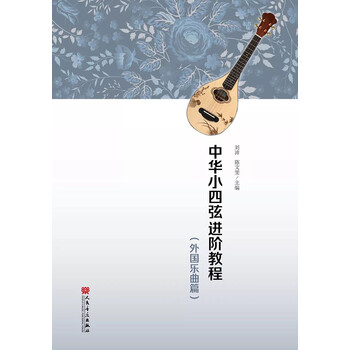 中华小四弦进阶教程（外国乐曲篇）