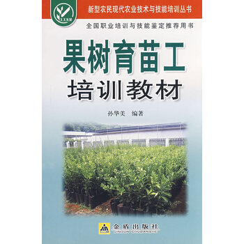 果树育苗工培训教材 孙华美著