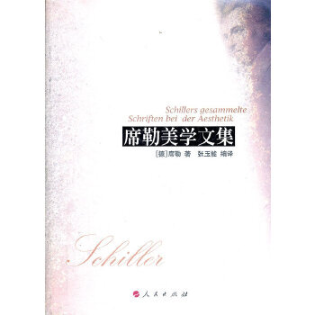 席勒美学文集9787010100357