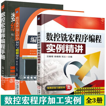 数控宏程序编程手册+数控铣宏程序编程实例精讲+数控铣床（加工中心）编程与图解操作