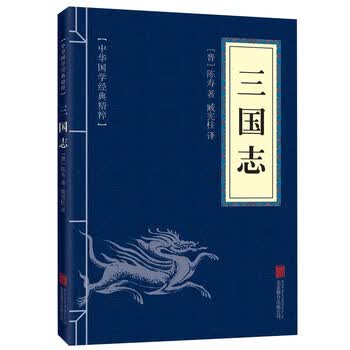 三国志陈涛书籍正版国学经典精粹文白对照原文注释译文青少年中小学课外阅读中国历史二十四史精简版书籍