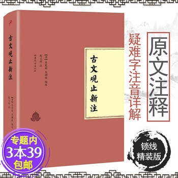 【包邮】古文观止新注(精装版)译文注解疑难字注音散文选国学经典书籍图书籍