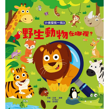 现货台版 小侦探找一找3 野生动物在哪里 青少年文学儿童故事小说侦探冒险
