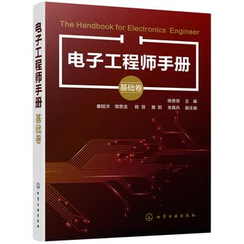 [正版图书]电子工程师手册（基础卷）