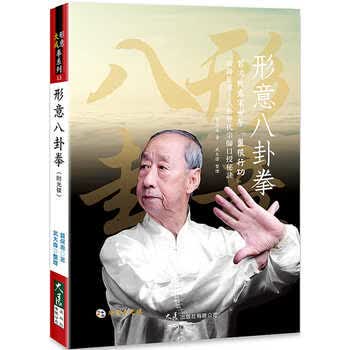 预售 贾保寿 形意八卦拳(附光盘) 大展