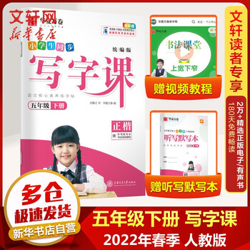 【科目自选】华夏万卷小学生同步写字课/写字课课练五年级同步练字帖 2022春 写字课五年级下册 语文 人教版 正楷