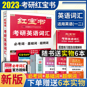2023考研英语刘晓艳不就是语法和长难句+红宝书考研英语词汇考研英语一英语二历年真题单词书刘晓燕长难句可搭朱伟5500词考研真相英语一  23红宝书词汇