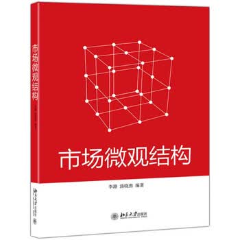 市场微观结构 北京大学旗舰店正版
