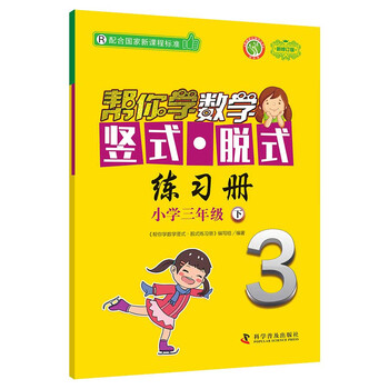 帮你学数学竖式脱式练习册(小学三年级下) R版