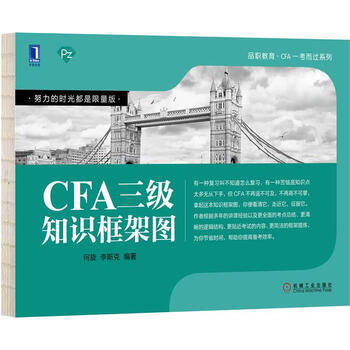 正版 CFA三级知识框架图何旋李斯克8004536