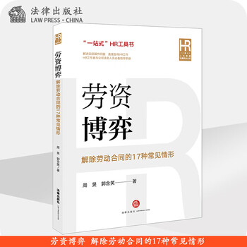 劳资博弈 解除劳动合同的17种常见情形 周旻,郭含笑 法律出版社