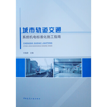 城市轨道交通系统机电标准化施工指南