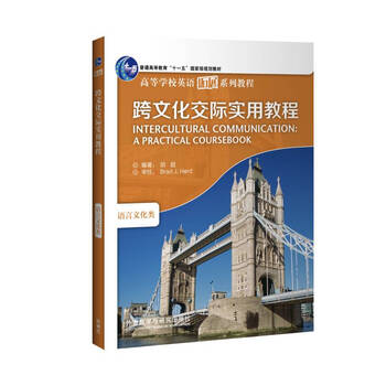 跨文化交际实用教程