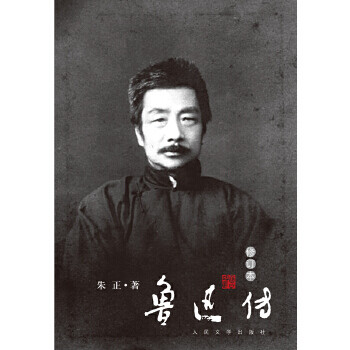 鲁迅传（修订本）9787020137015
