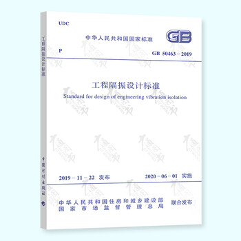 GB 50463-2019 工程隔振设计标准