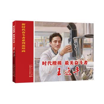 时代楷模、最美奋斗者——王逸平