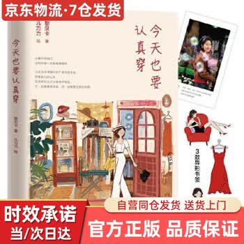 【京送自营同仓发货】今天也要认真穿：读者超1000万，时尚博主黎贝卡出书！（赠异形书签3张+精美小